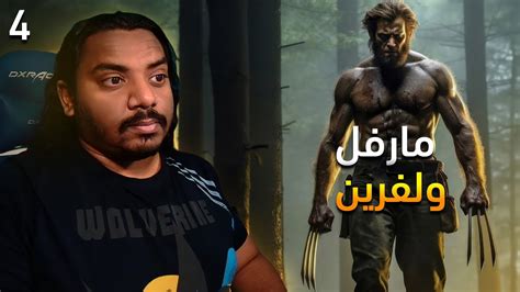 مارفل ولفرين X Men Origins Wolverine الحلقة 4 Youtube