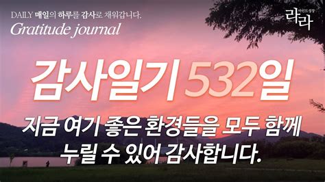 감사일기 532일 지금 여기 좋은 환경들을 모두 함께 누릴 수 있어 감사합니다감사일기 매일 감사로시작하는365 감사영상 감사 나와의약속 자기사랑 Youtube