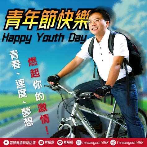 雲林縣議員 蔡岳儒 今天是青年節，岳儒特別翻出一張十多年前的照片來跟大家分享。 回頭看，那時候的我，還十分青澀、卻滿懷理想與衝勁！ 但正