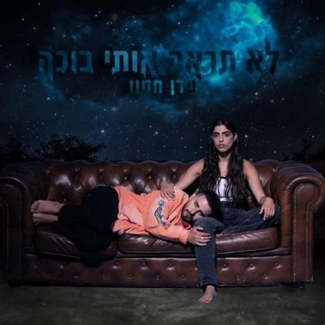 Stream עדן חסון לא תראה אותי בוכה By טליה יצחק Listen Online For Free On Soundcloud