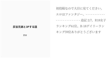 R 18 1 灰谷兄弟と3pする話 Tkrv夢 鬱蝉の小説シリーズ Pixiv