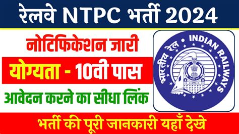 Railway Ntpc 12th Pass Recruitment रेलवे एनटीपीसी का 12वीं पास 3445