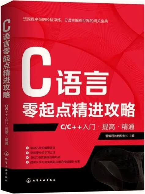 《c语言零起点精进攻略：cc入门·提高·精通》爱编程的魏校长【扫描版pdf电子书下载】计算机类 雅书