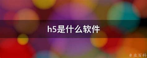h5是什么软件 业百科