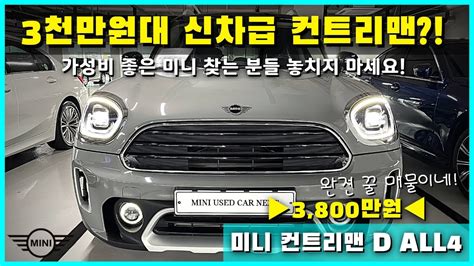 3천만원대 신차급 미니 보세요 미니 쿠퍼 D 컨트리맨 All4 가성비 좋은 컴팩트 Suv 미니 인증중고차x인증마켓 Youtube