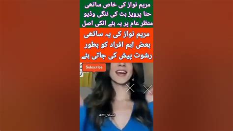 مریم نواز کی ساتھی حنا پرویز کی ننگی وڈیو Shortsmaryamnawaz Youtube