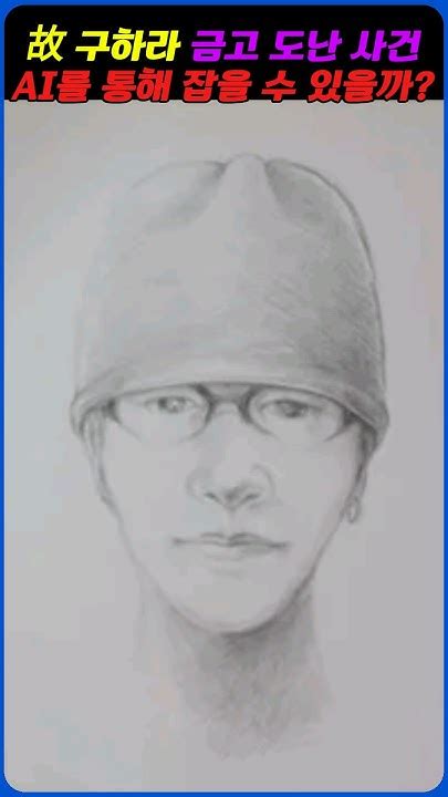 버닝썬 제보자 故구하라 금고 도둑 Ai를 통한 몽타주 제작 이슈 Youtube