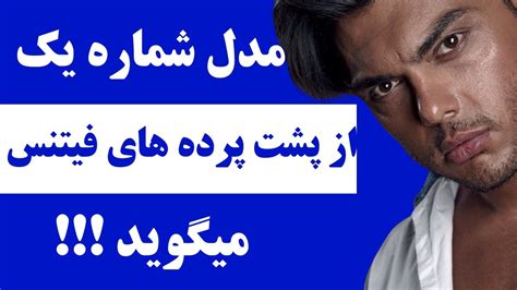 فرید صعودی از پشت پرده های فیتنس میگوید Youtube