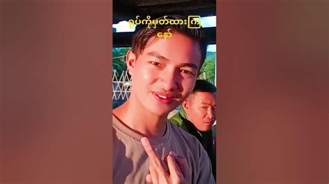 ဘယ်သူဒူးအရင်ထောက်မလဲ ကြည့်ကြရသေးတာပေါ့ Youtube
