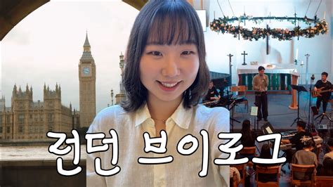 𝐯𝐥𝐨𝐠 🇬🇧 카바 찬양 예배 런던 투어 친구 집들이 고양이🐈 Youtube