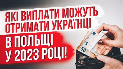ВИПЛАТИ ДЛЯ БІЖЕНЦІВ З УКРАЇНИ В ПОЛЬЩІ 2023 Youtube