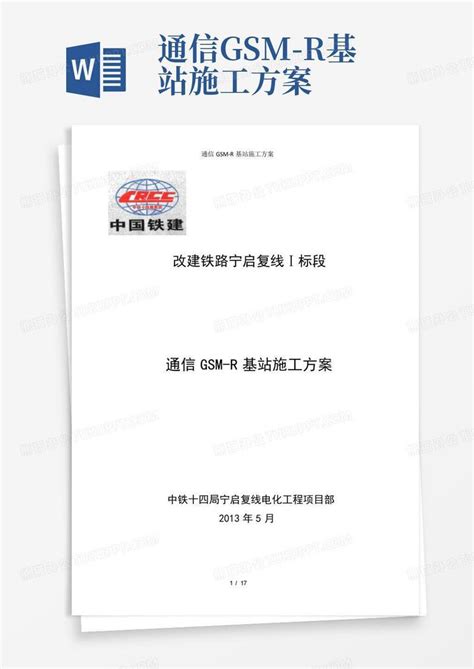 通信gsm R基站施工方案word模板下载 编号qyddnxwv 熊猫办公