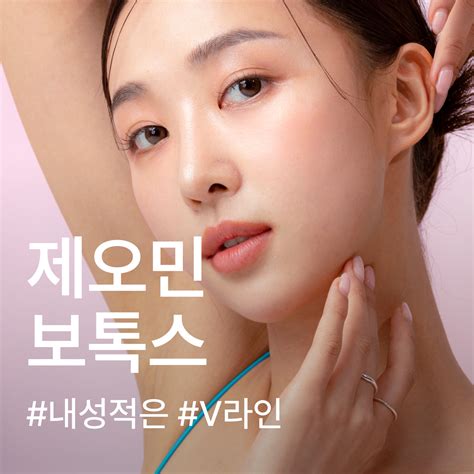 제오민 보톡스 할인 가격 후기 전후 효과 정보 By Cnb맑고고운본점피부과주안 여신티켓 국내 1등 피부과