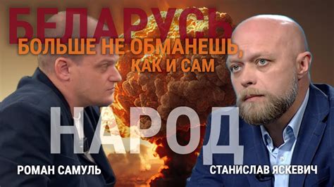 СТАНИСЛАВ ЯСКЕВИЧ БЕЛАРУСЬ БОЛЬШЕ НЕ ОБМАНЕШЬ КАК И САМ НАРОД Youtube