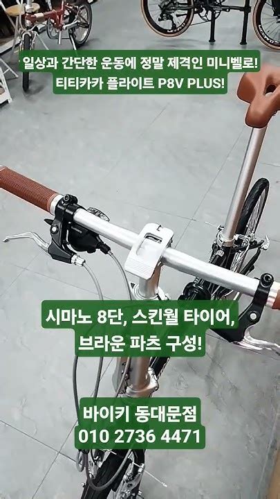 일상과 간단한 운동에 좋은 미니벨로 티티카카 플라이트 P8hd Plus 티티카카 바이키 바이키동대문점 미니벨로 접이식자전거 Youtube