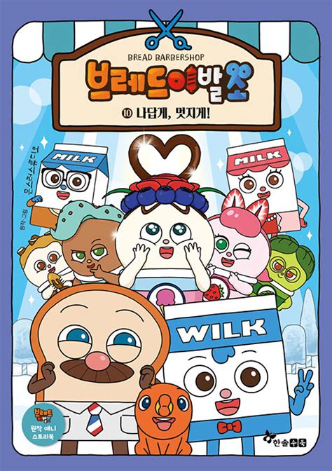 브레드이발소 10 나답게 멋지게 브레드 이발소 10 주몬스터스튜디오 알라딘