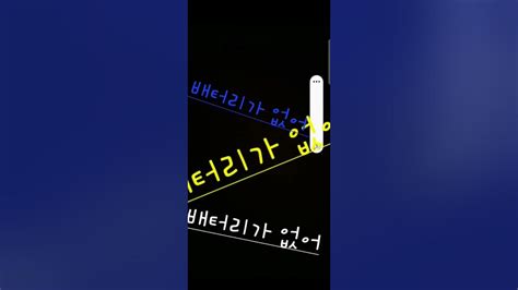배터리가 없어 ㅋㅋ Youtube