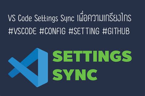 vs code settings sync เพื่อความเกรียงไกร th