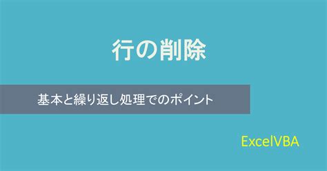 Excelvbaでシートの行を削除する方法について初心者向けに解説。 教えて！excelvba