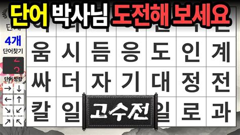 단어 고수님들의 도전 고수전 46 숨은단어찾기치매예방치매테스트치매예방퀴즈단어퀴즈치매예방활동낱말퀴즈 Youtube