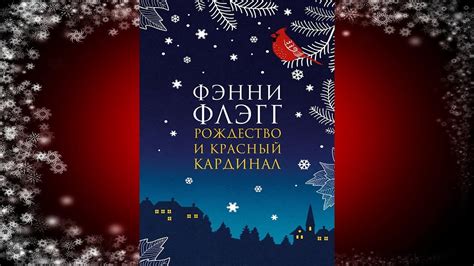 Рождество и красный кардинал (Фэнни Флэгг) Аудиокнига - YouTube