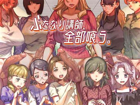 Futanari Koushi Zenbu Kuu The All Consuming Futanari Teachers Nhentai Hentai Doujinshi
