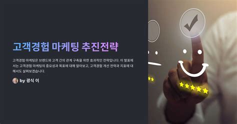 고객경험 마케팅 추진전략