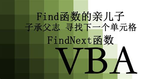 【vba】 26 Find函数的亲儿子 接着find找下一个 Findnext函数 Findnextheir Of Find Function Youtube