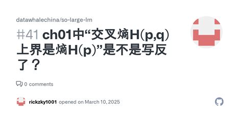 ch01中“交叉熵h p q 上界是熵h p ”是不是写反了？ · issue 41 · datawhalechina so large