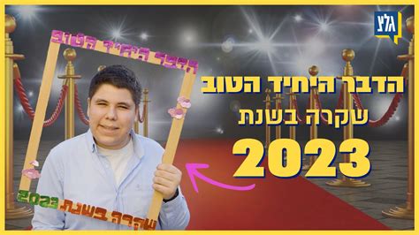 אורן להב הצטרף לגלי צה״ל נפרדיםמ2023 Youtube