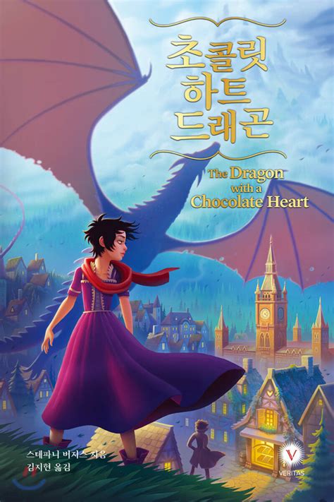 스테파니 버지스 초콜릿 하트 드래곤 2017년 북미 청소년 문학상 시빌 어워드 장르소설 분야 수상작 2017년 출간 직후 아마존 6월 이달의 책 선정 2025