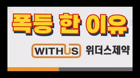 위더스제약 폐렴이슈 급등주 임상3상의 그날까지수익구간이길탈모주사제 Youtube
