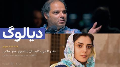 گفتگوی امیر مازیار و سلیمه حسینی نقد و نگاهی مقایسه‌ای به پژوهش در