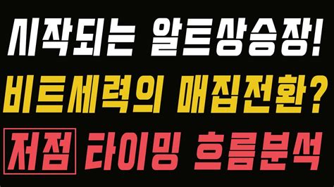 비트코인 리플 이더리움 시작되는 알트상승장 비트세력 긴급 매집전환 타이밍입니다 Nft알트코인김치코인위믹스디비전엔진