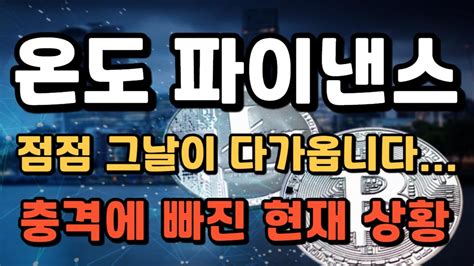 온도 파이낸스 코인전망 점점 그날이 다가옵니다 Youtube