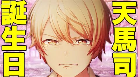 【プロセカ】最強本格演技スター 天馬司 誕生日記念ボイス集×お祝いボイス まとめ バースデー 5月17日【2023】 Youtube
