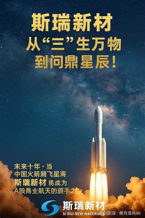 斯瑞新材：从 三”生万物到问鼎星辰！ 在道家智慧中， 道生一，一生二，二生三，三生万物”。三，不是简单的数字，而是天地万物孕育、循环、繁荣的起点。 斯瑞新材 雪球