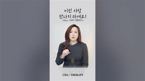 이런 사람 만나지 마세요 Feat구원자 콤플렉스 Shorts Youtube