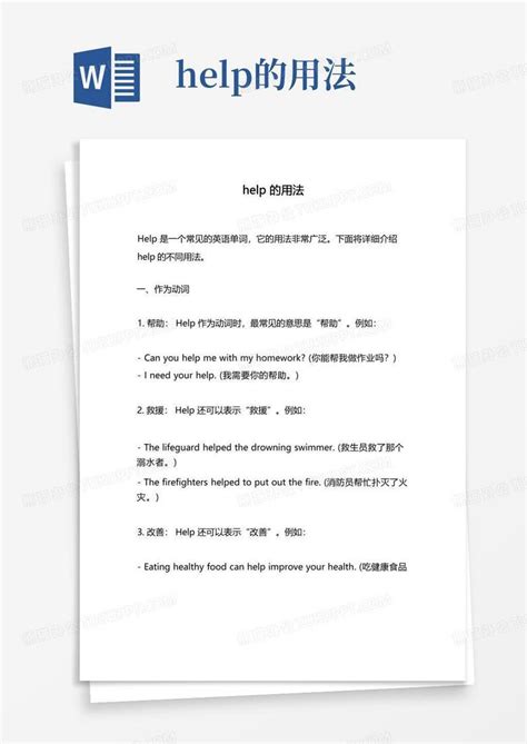 help的用法Word模板下载 编号qoaongrp 熊猫办公