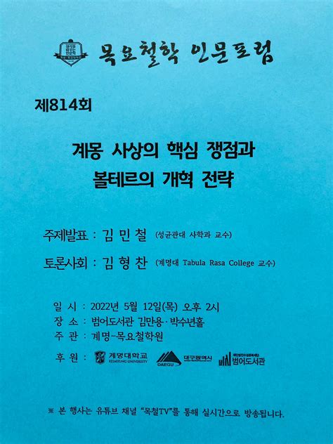 계명대학교 목요철학원 제814회 목요철학인문포럼에서는 성균관대 사학과