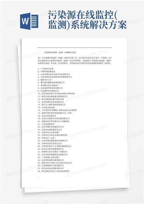 污染源在线监控监测系统解决方案word模板下载编号layngdom熊猫办公