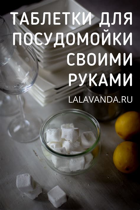 Таблетки для посудомоечной машины своими руками – La Lavanda - Красота ...