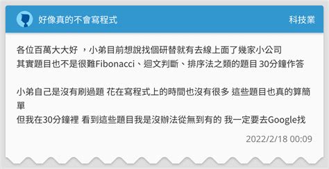好像真的不會寫程式 科技業板 Dcard