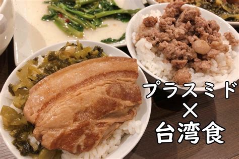 プラスミド×台湾食｜すすきので食べる本場の絶品台湾料理 中央区南6西3 ヒンナヒンナ