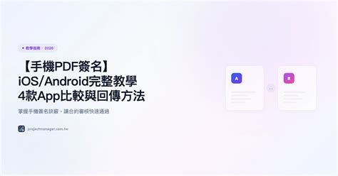 【手機pdf簽名】ios Android完整教學｜4款app比較與回傳方法