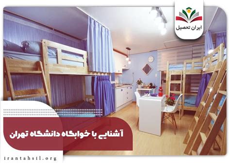 خوابگاه دانشگاه تهران 1405 هزینه، شرایط و امکانات ایران تحصیل