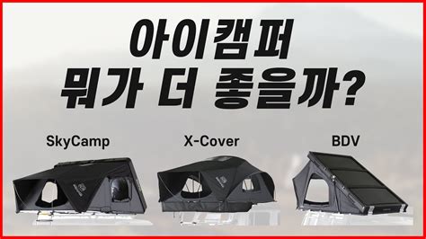 아이캠퍼 루프탑텐트 종류 한 방 정리 스카이캠프 Bdv 엑스커버 K트레일러 Youtube