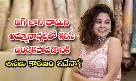 Singer Damini బిగ్ బాస్ దామిని అమ్మానాన్నలతో కలిసి ఉండకపోవడానికి అసలు కారణం ఇదేనా