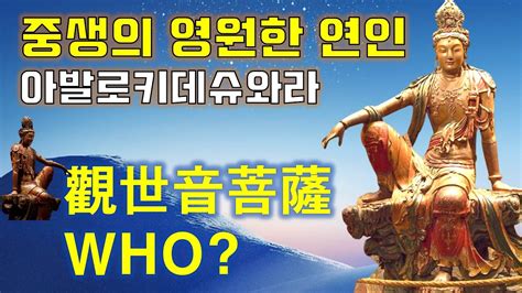 중생의 영원한 연인 아발로키테슈와라 관세음보살은 누구인가 Youtube