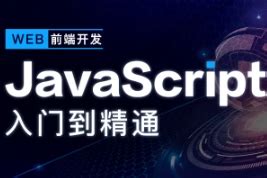 开课吧 JavaScript深入简出系列教程 价值3990元 2022年 重磅首发 完结 遇见未来